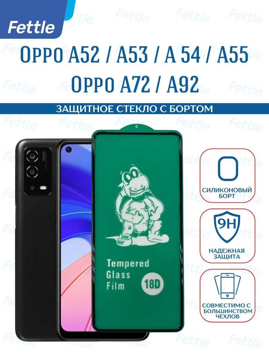 Защитное стекло с бортом на Oppo A55 (4G) - A54 - A53 - A52