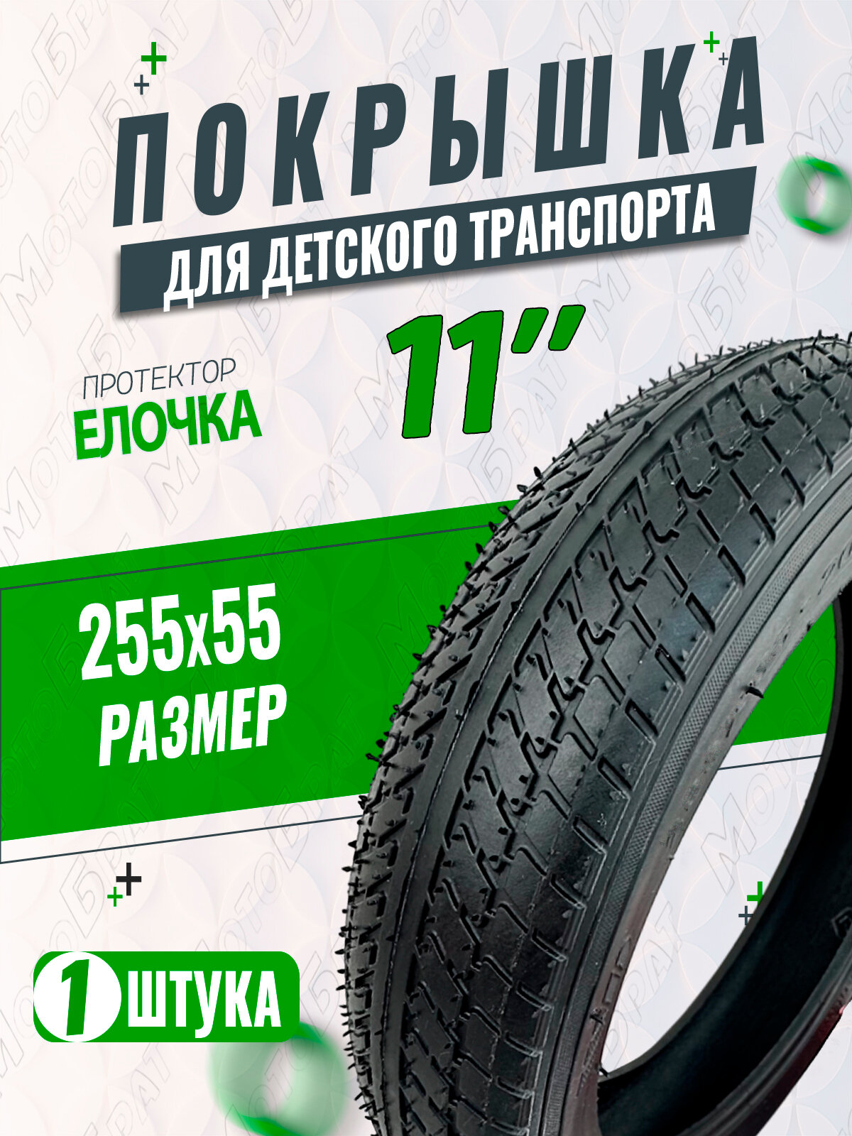 Велопокрышка 255х55 елочка