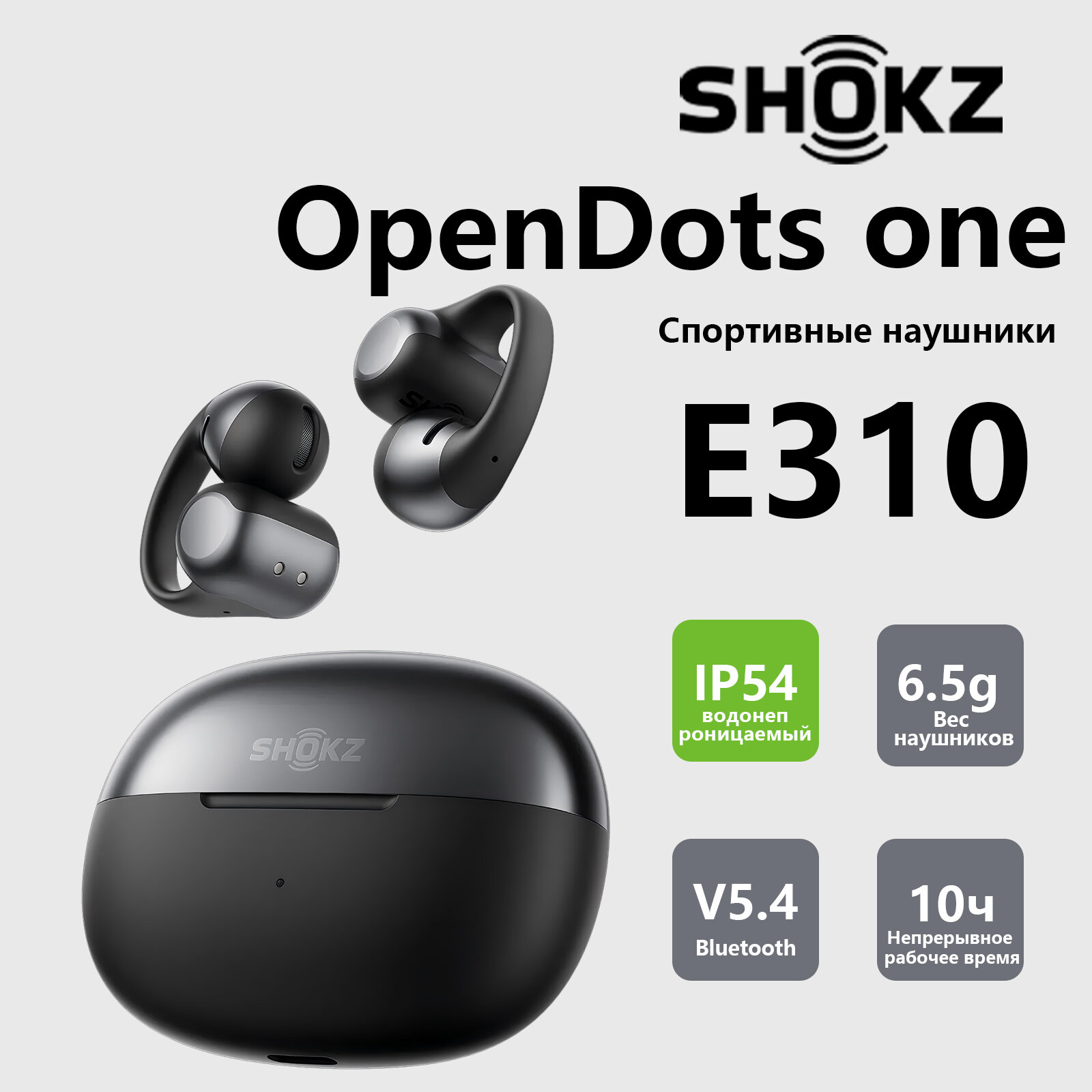 Спортивные наушники SHOKZ Opendots one E310 черное black с зажимом для ушей Bluetooth 5.4 новая модель