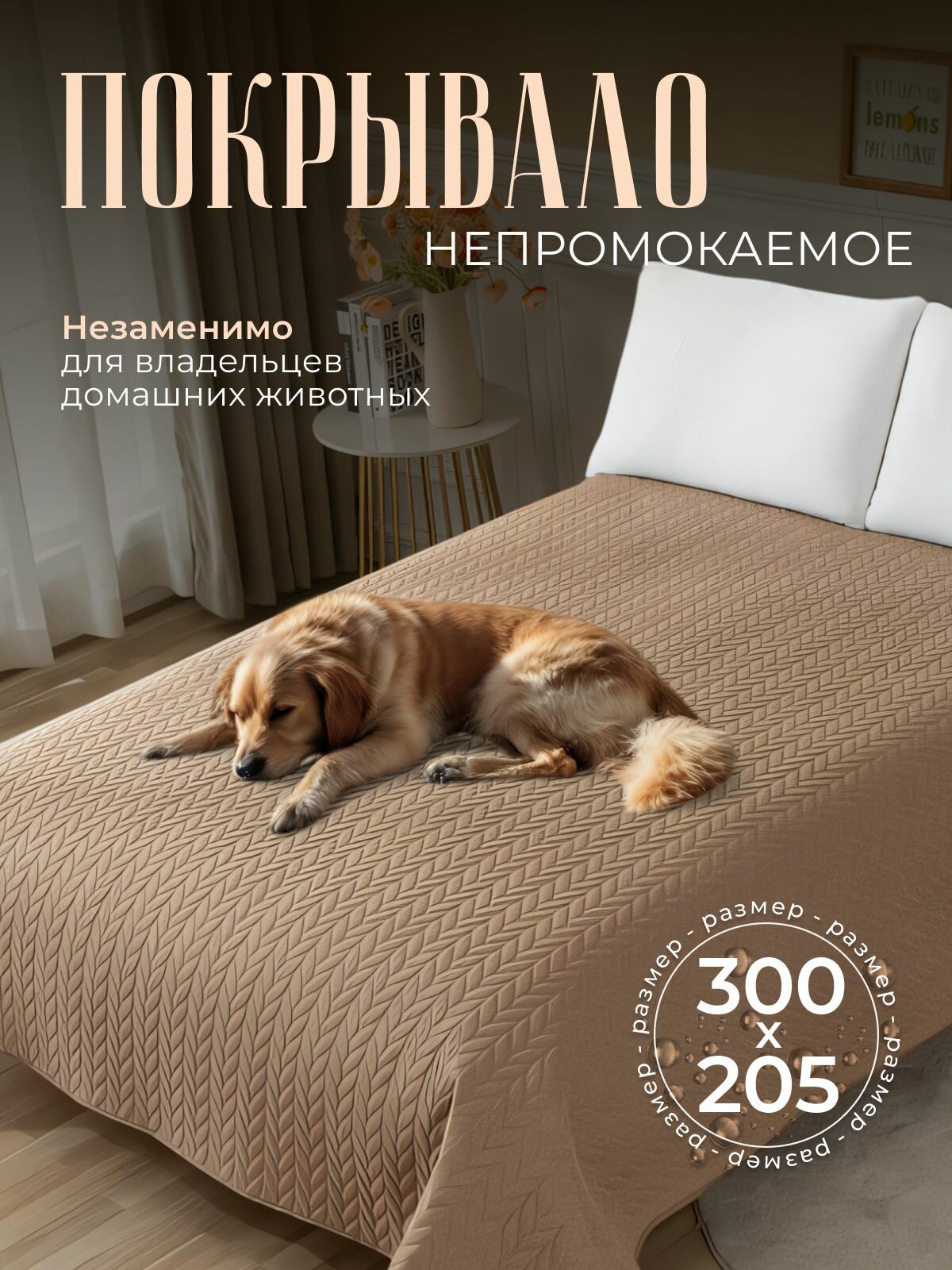 Непромокаемое покрывало от животных на кровать, светло-коричневое, 300