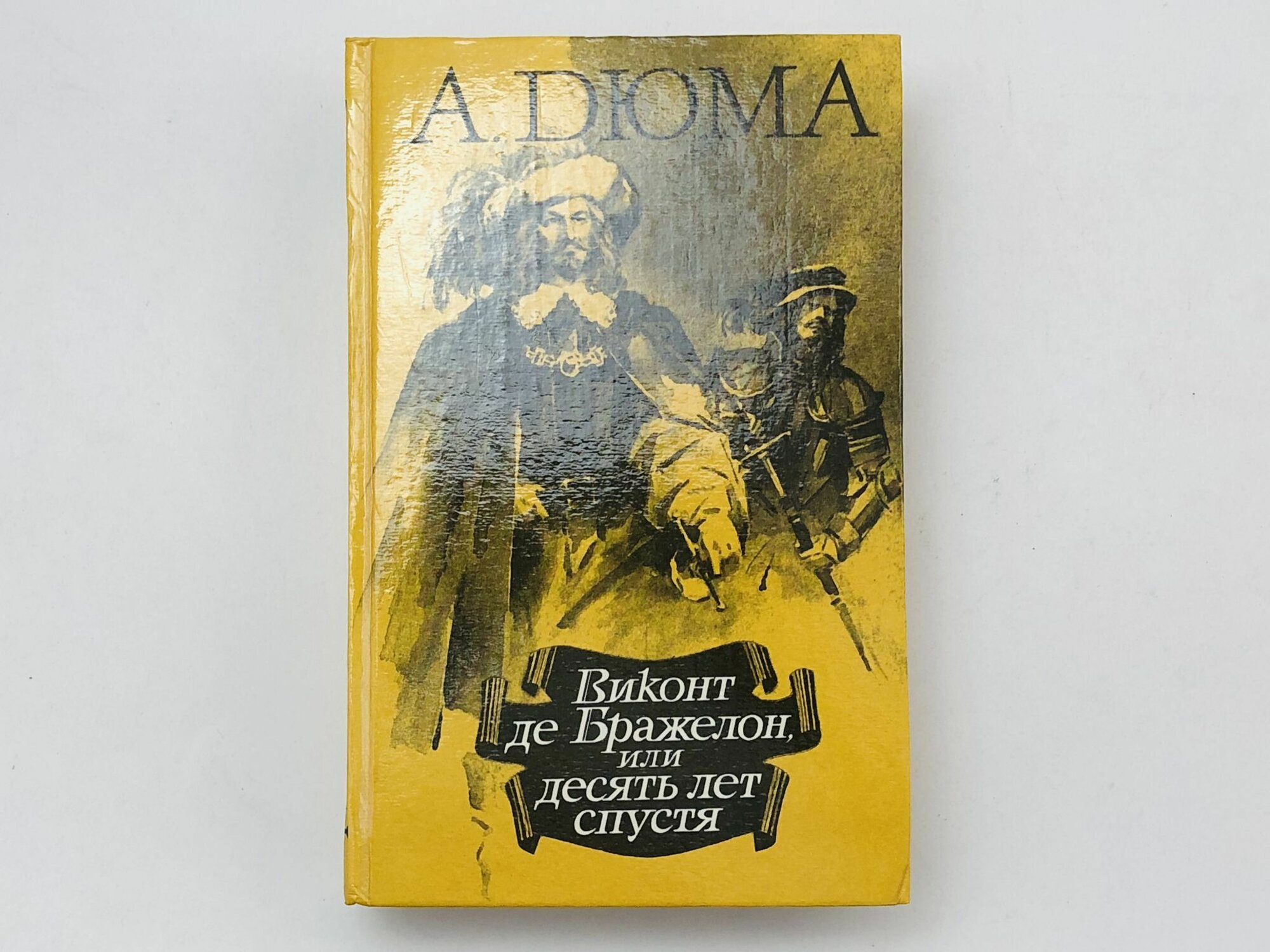 Виконт де Бражелон, или Десять лет спустя. Роман. Части 5 и 6