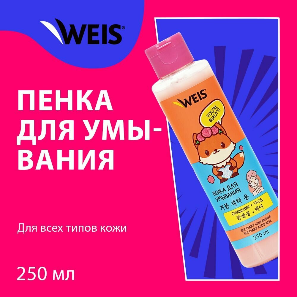 Пенка для умывания WEIS Очищение + уход с экстрактом шиповника и алоэ вера 250мл