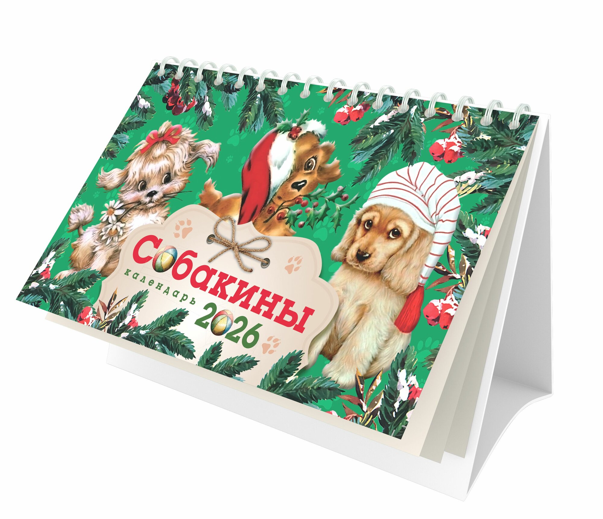 Календарь настольный 2026 Собакины