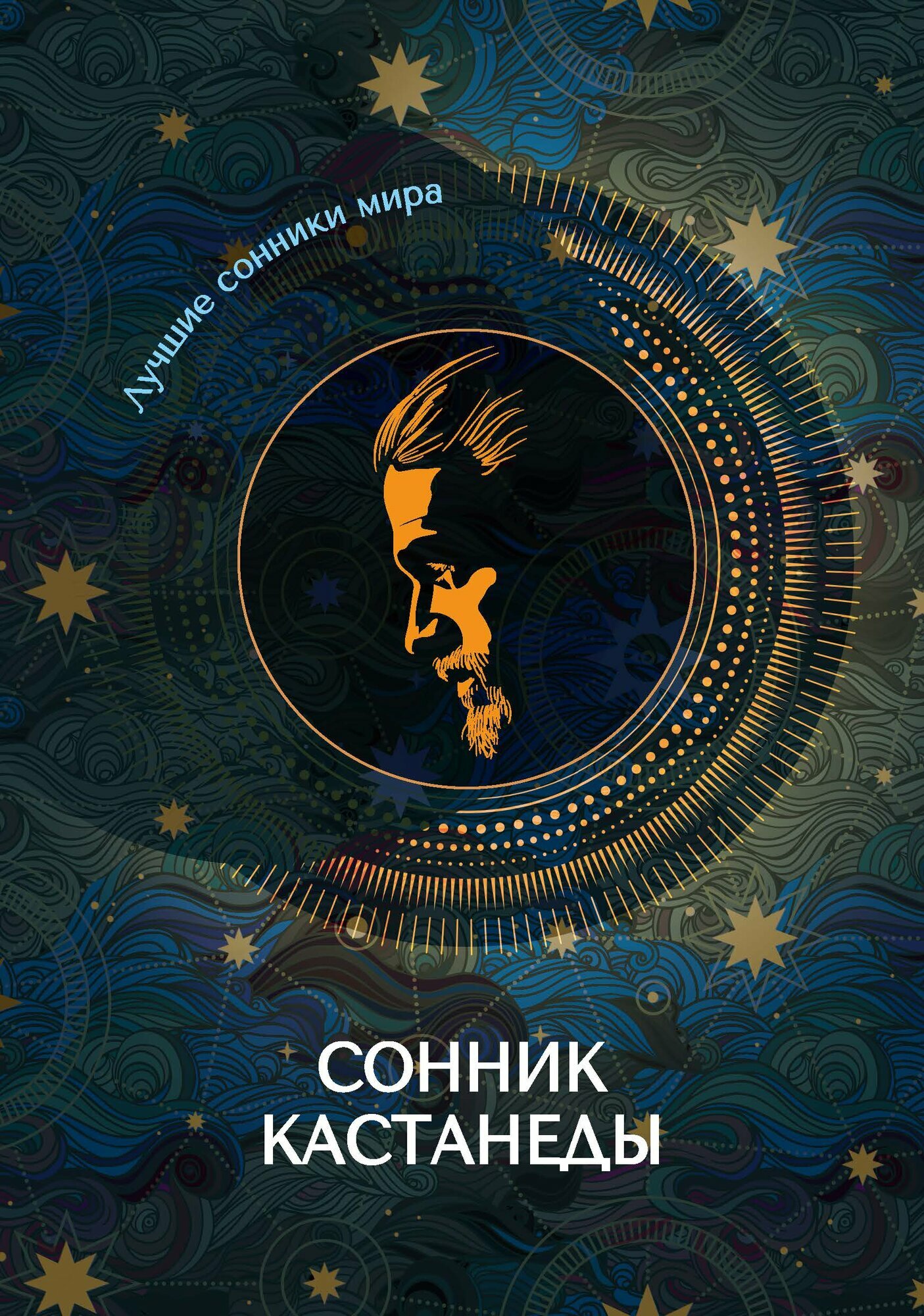Сонник Кастанеды — фото 1