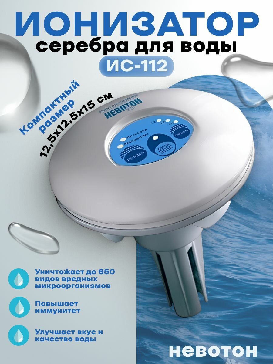 Невотон ИС-112 Ионизатор серебра для воды