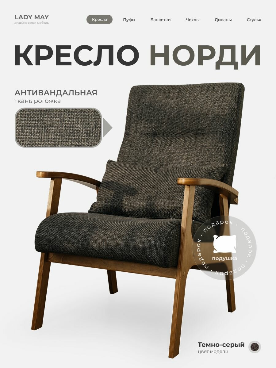 Кресло Норди с подушкой на деревянных ножках с подлокотниками, Рогожка, LADY MAY