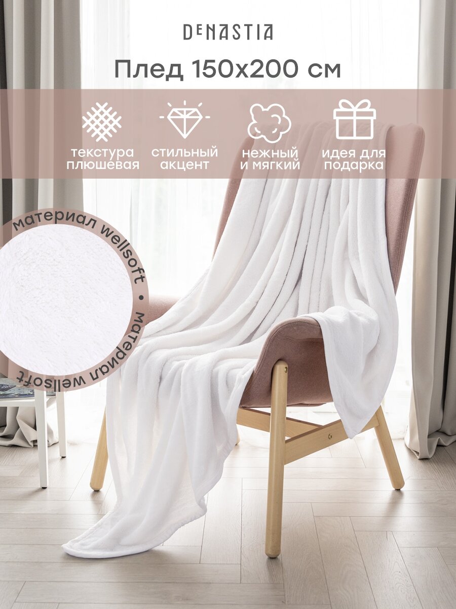 Плед DeNASTIA "Тедди" 150х200, полиэстер 100%, цвет белый T040049