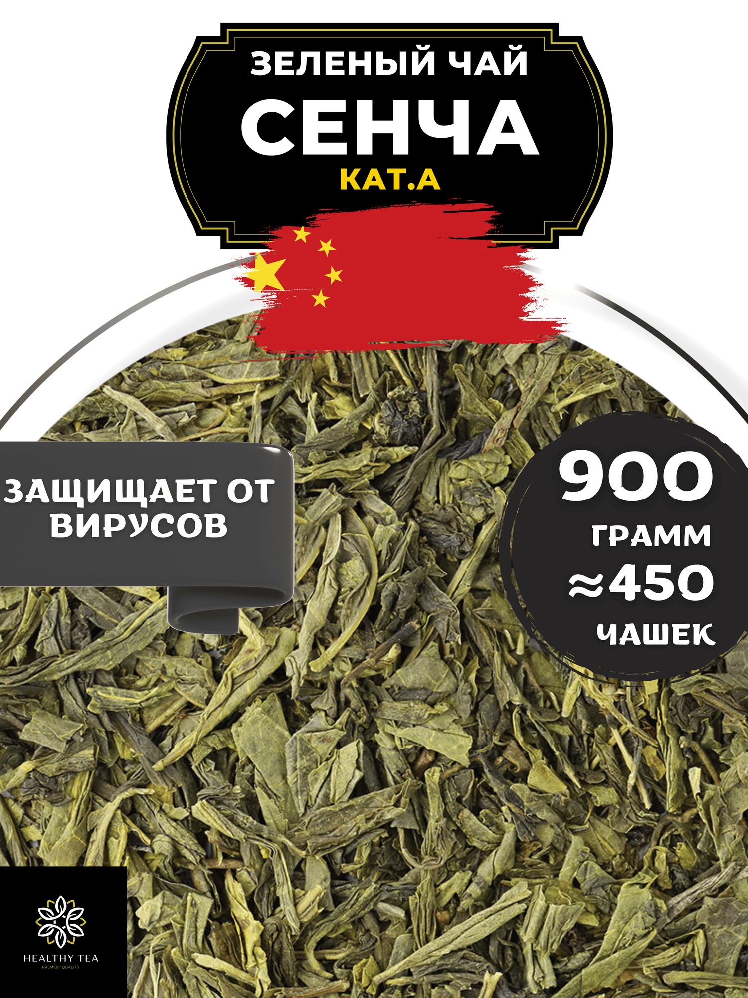 Китайский Зеленый чай без добавок Сенча (кат. A) от Полезный чай / HEALTHY TEA, 900 г
