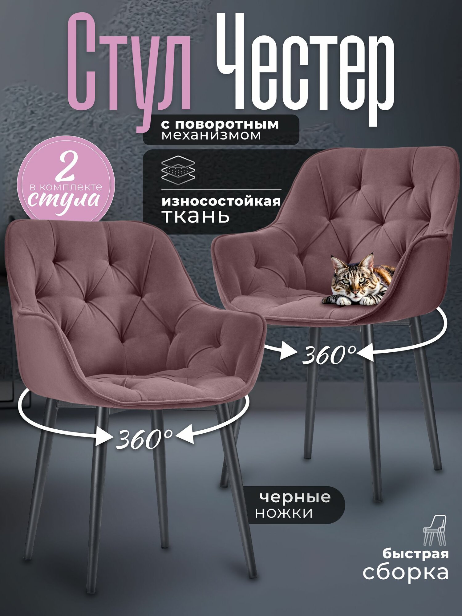 Стулья для кухни 2 шт мягкие со спинкой Честер розовый велюр c обивкой с поворотным механизмом
