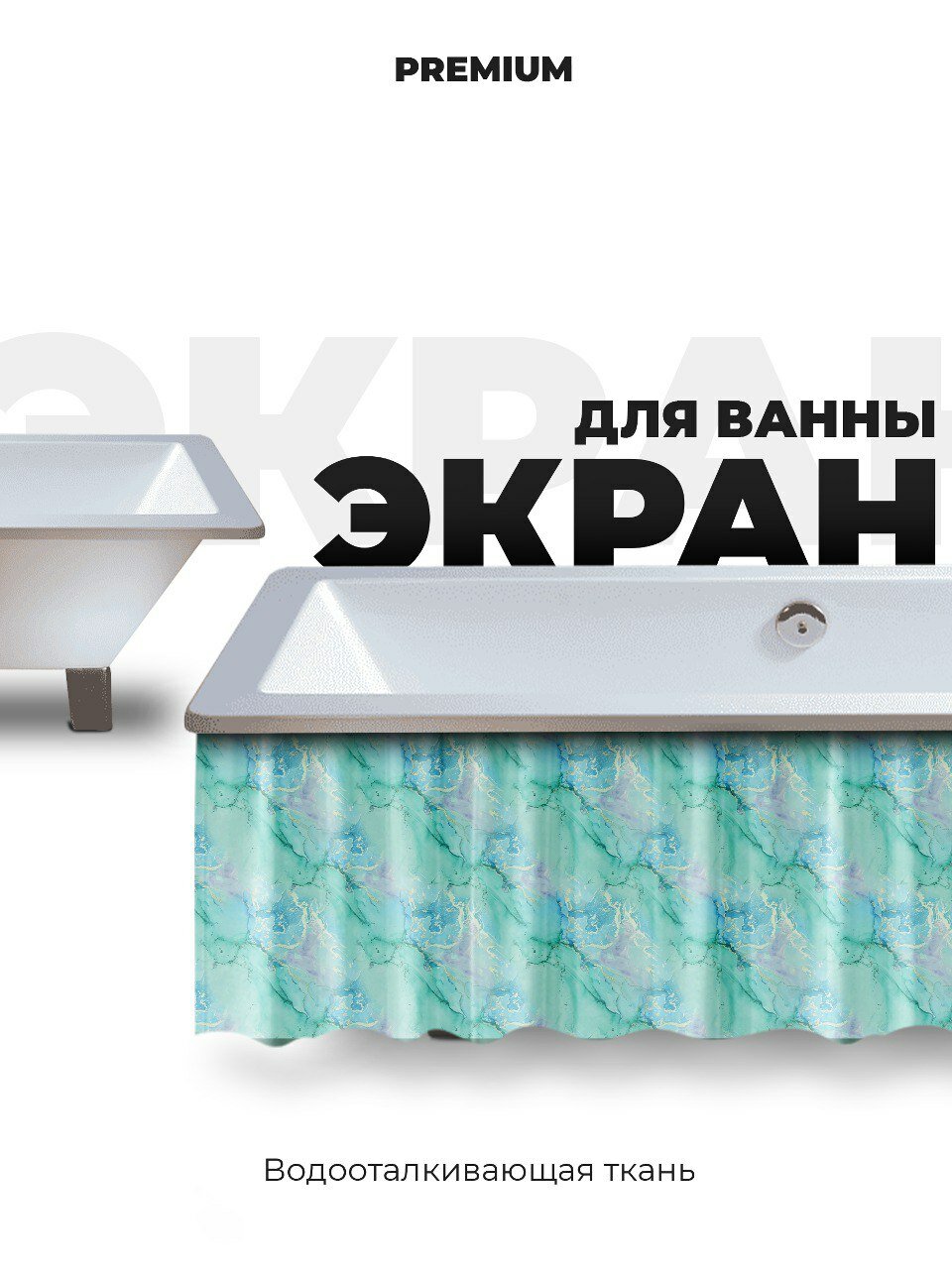 Экран для ванны YAGO "Морская волна мрамор", полиэстер, 170x60 см