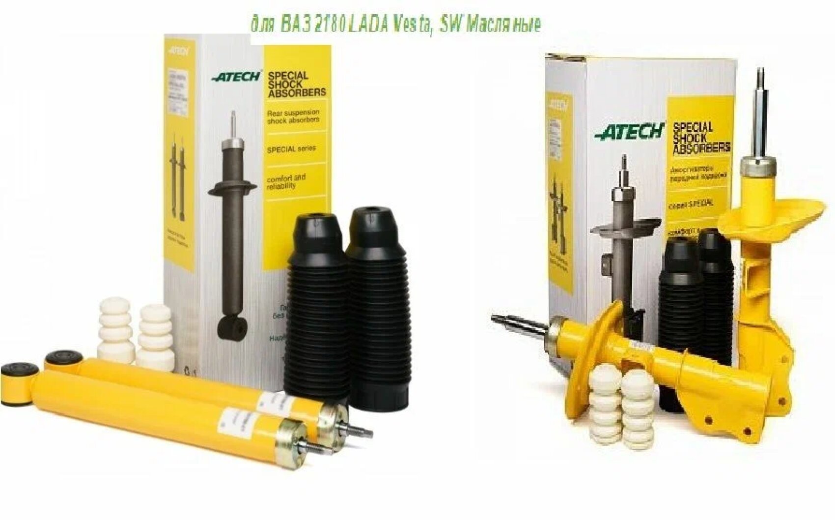 Для а/м LADA Vesta, Vesta SW Амортизаторы подвески "ATECH" SPECIAL-OIL (4 шт.), с отбойниками и пыльн. масляные (к-т)