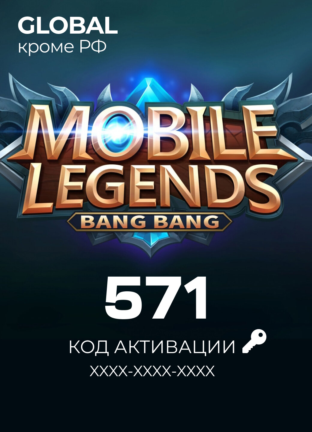 Игровая валюта Mobile Legends 571 Diamonds (алмазов) / ключ активации
