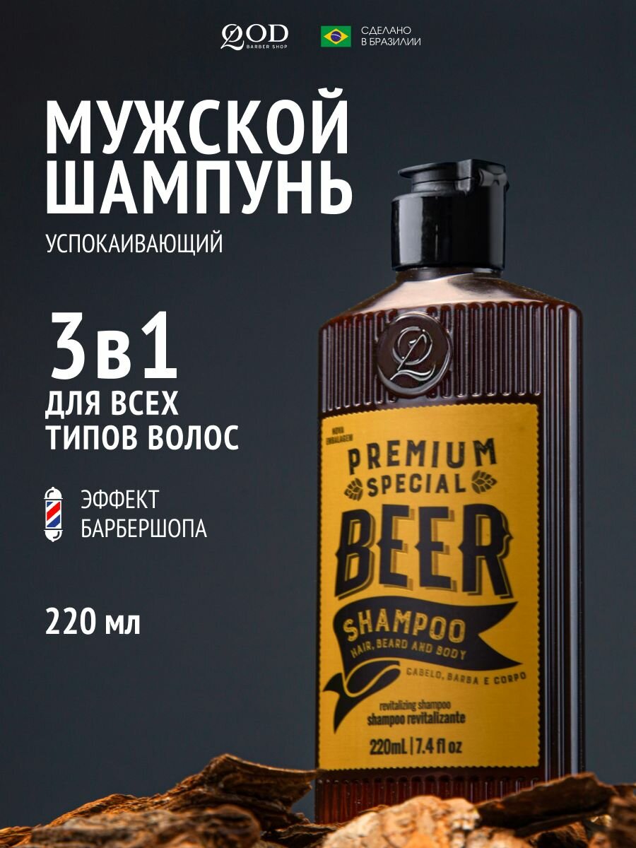 Qod Barber Shop 3 In 1 Shampoo Premium Beer Шампунь 3 в 1 с ячменем и солодом для мужчин, 220 мл