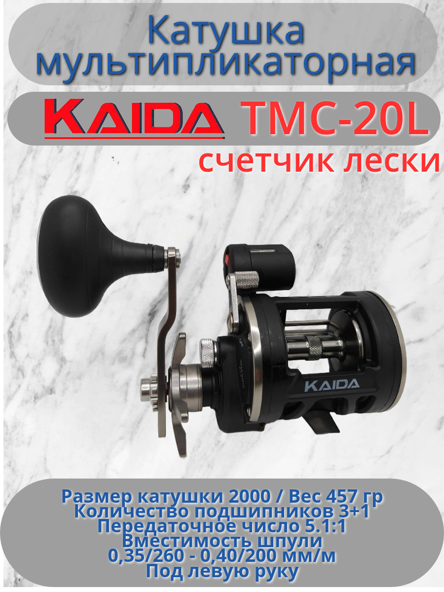 Катушка мультипликаторная Каида TMC-20L счетчик лески