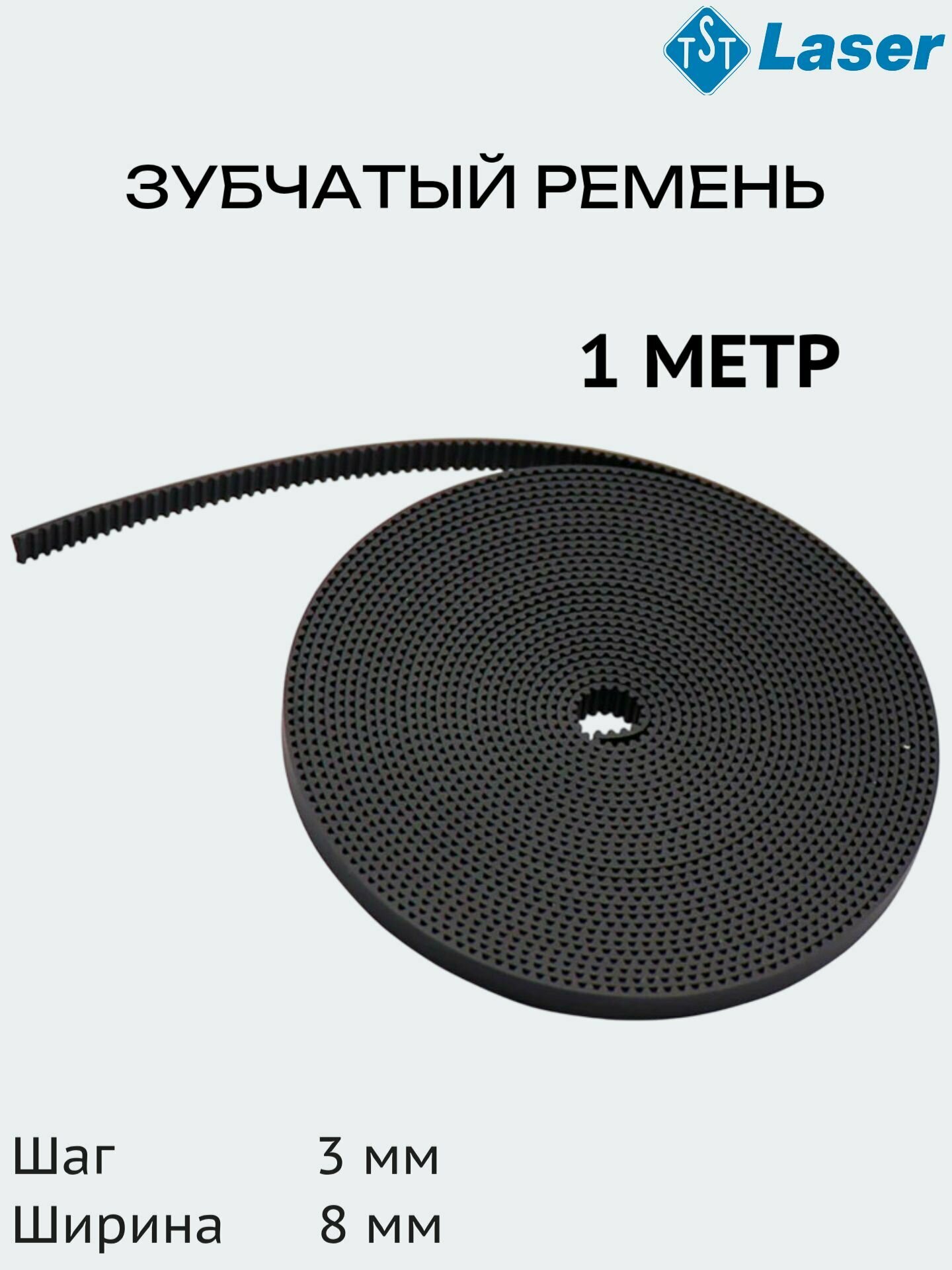 Ремень зубчатый 3M-8 belt (1 метр)