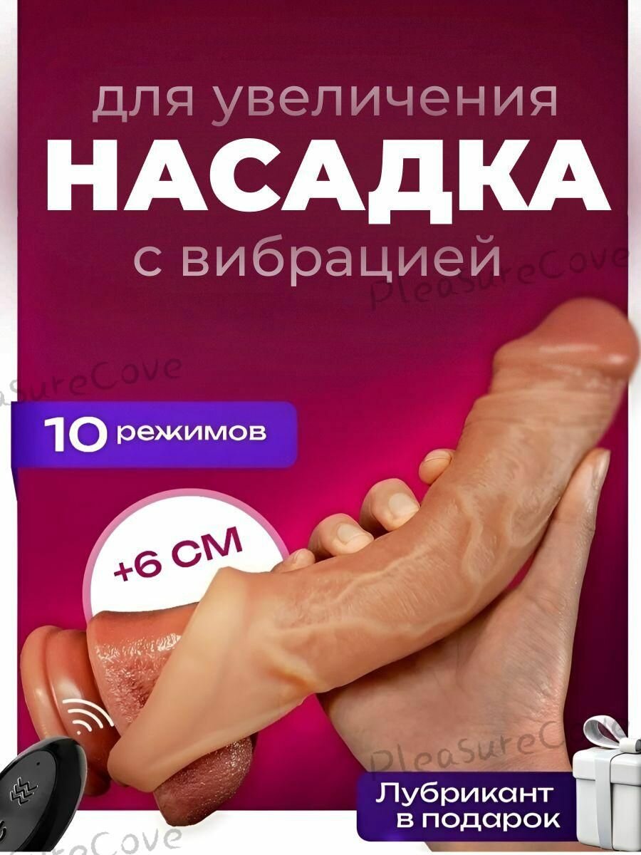 Насадки и удлинители эротические