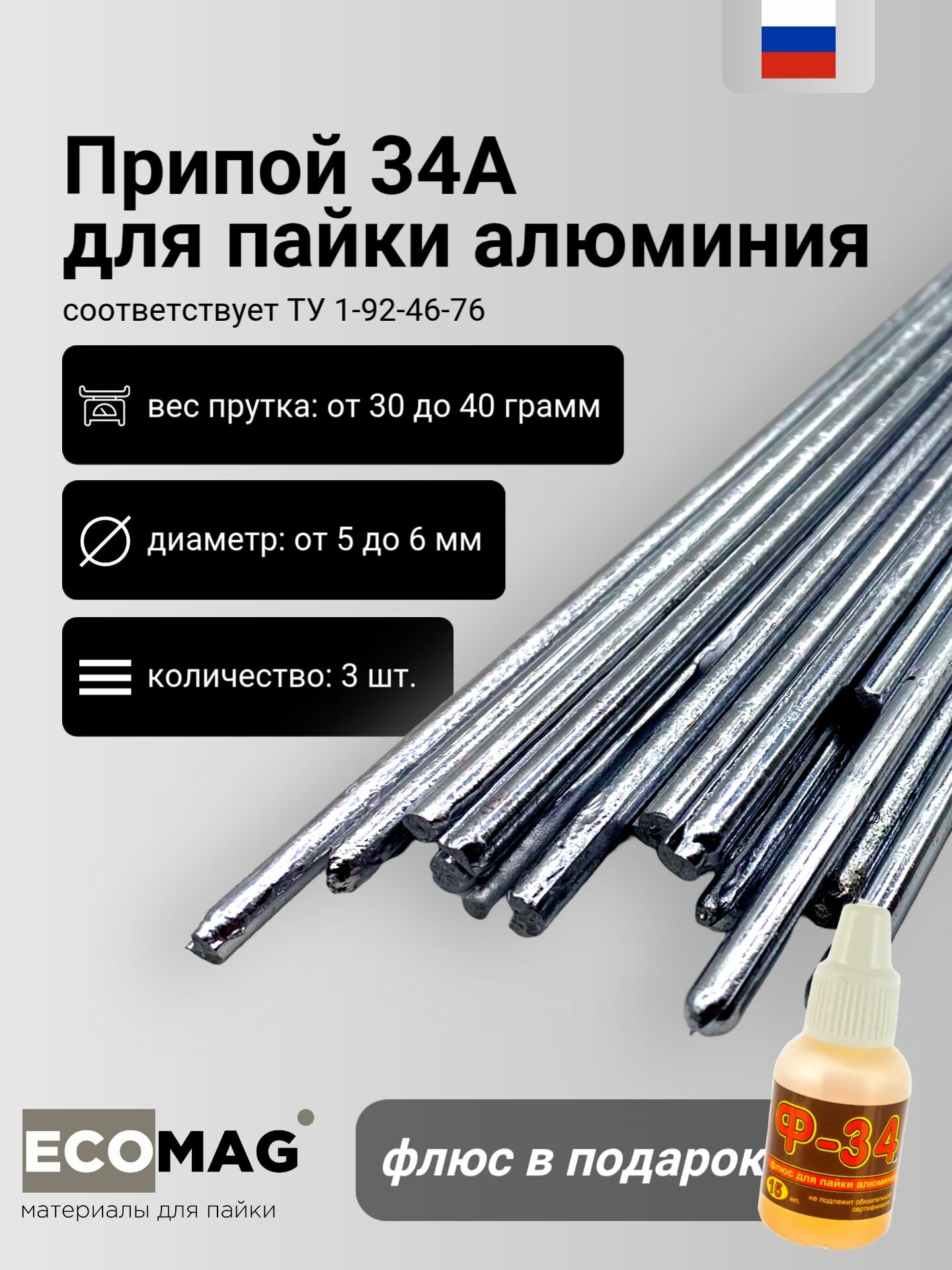 Припой 34А для пайки алюминия, 6 мм, 3 шт.