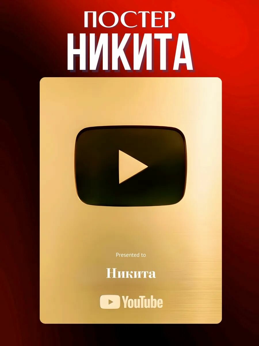 Постер кнопка ютуба золотая именная Никита
