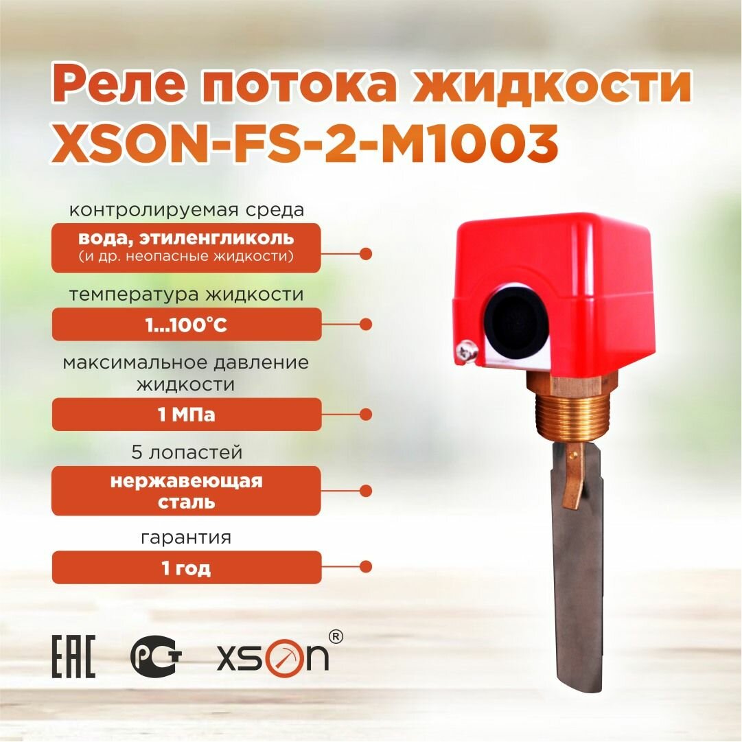 Реле потока жидкости XSON-FS-2-M1003 в пласт. корпусе, 0.+100 C, 1МПа, 1" NPT, 220 В АС, 10 А, 5 лопастей из нерж. стали, IP20