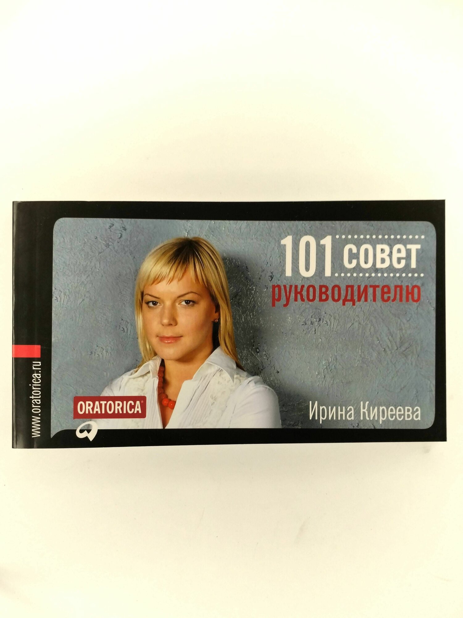 101 совет руководителю
