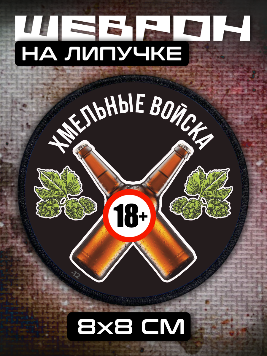 Шеврон на липучке Пиво хмель