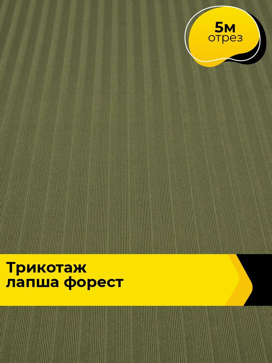 Ткань трикотаж лапша в рубчик для шитья и рукоделия, отрез 5 м*150 см, цвет зеленый