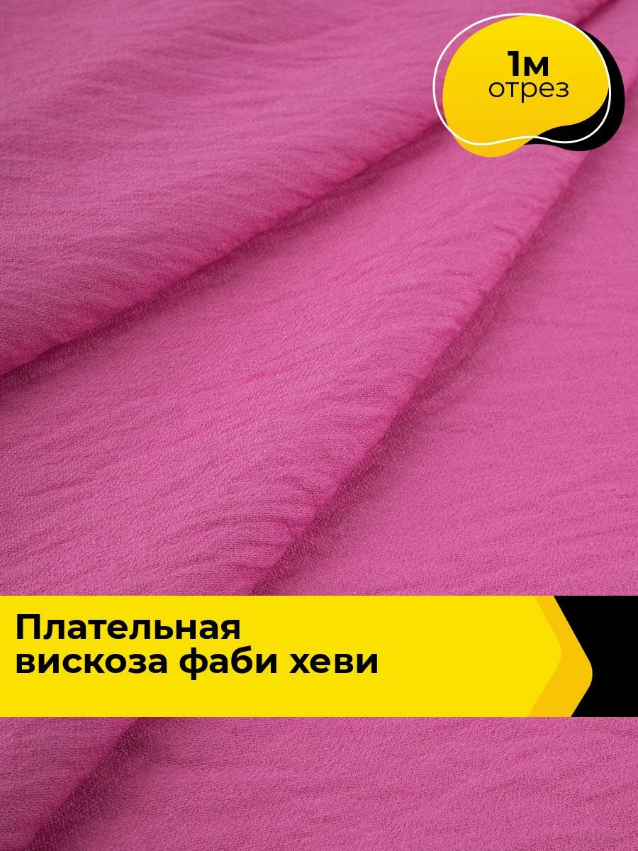 Ткань для шитья и рукоделия Плательная вискоза "Фаби" Хеви, отрез 1 м*150 см, цвет розовый