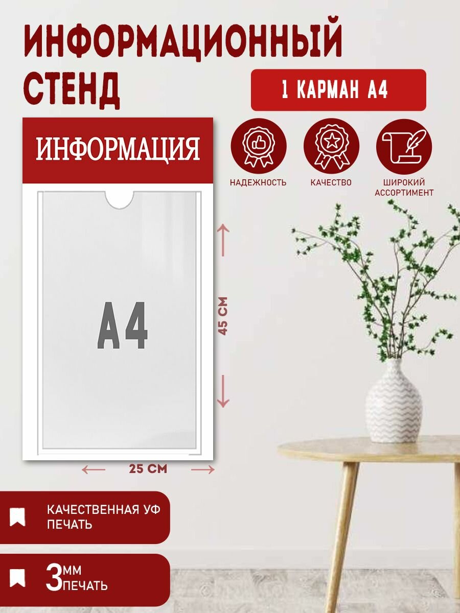Информационный стенд на 1 карман А4