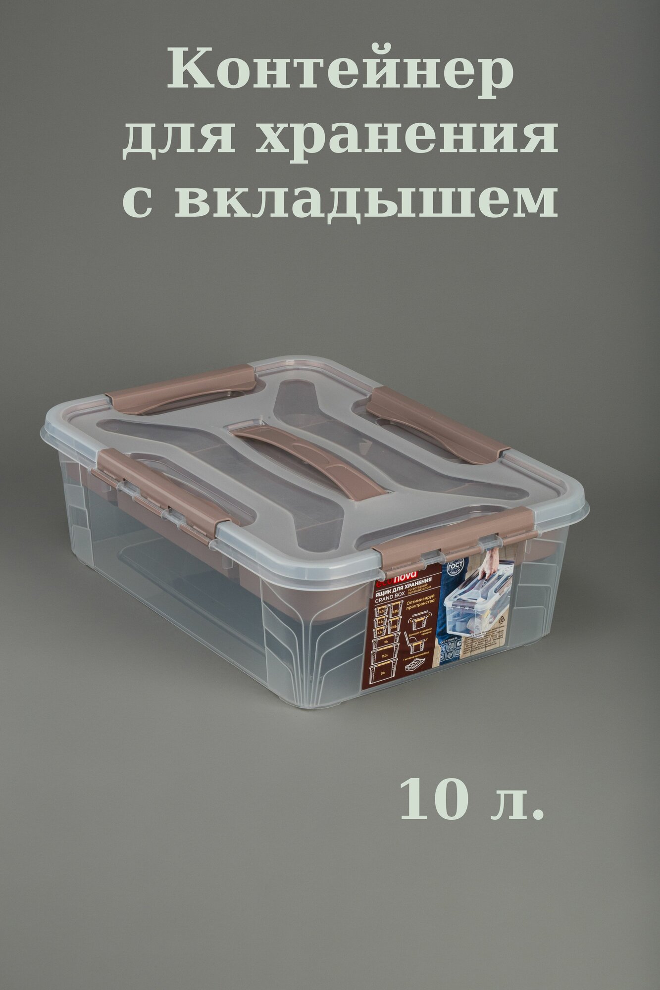 Ящик для хранения 10 л. с вкладышем
