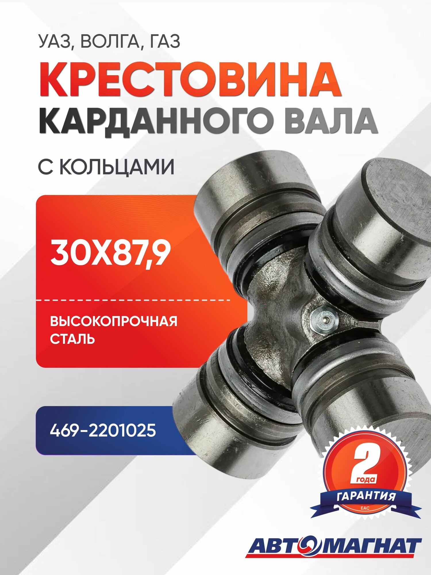 Крестовина (крупная игла) с маслёнкой и стопорными кольцами уаз, волга, газ (АМ) 469-2201025