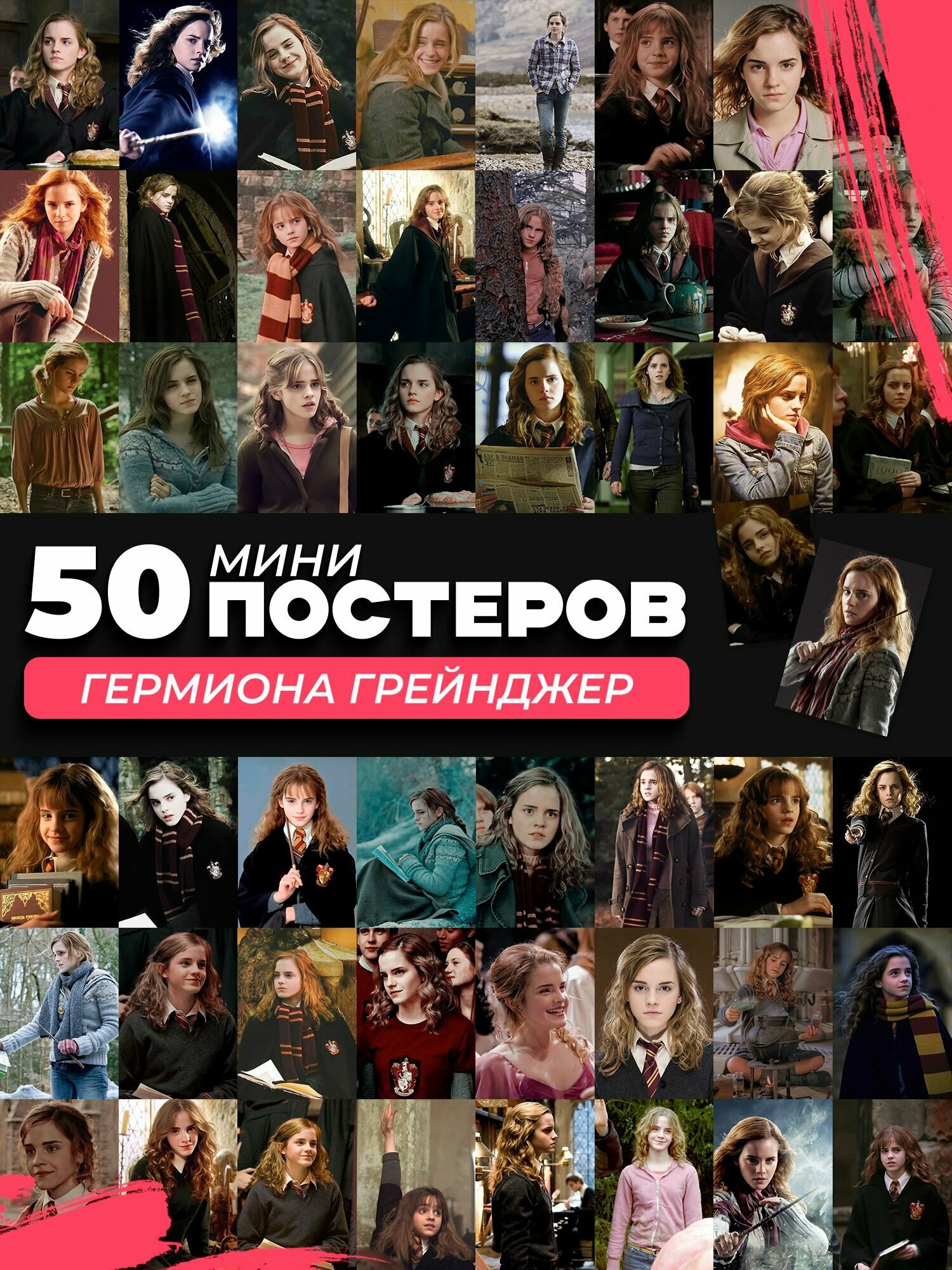 Набор мини постеров Гермиона Грейнджер