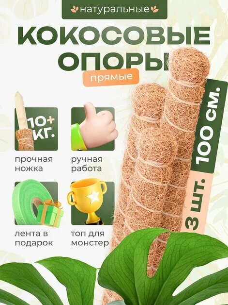 Кокосовая опора для растений прямая, Декоративная опора для вьющихся комнатных растений 100 см, 3 шт