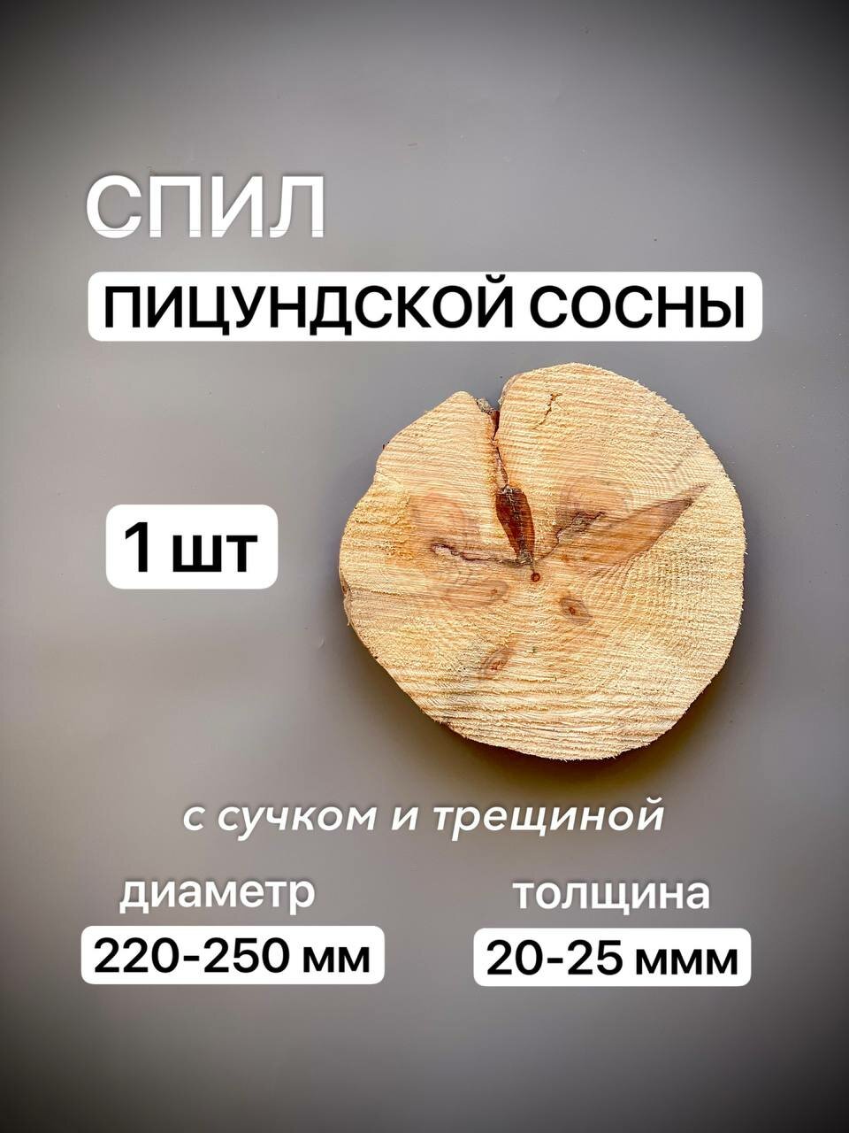Спил Пицундской Сосны с сучком и трещиной, диаметр 22-25 см, толщина 2-2.5 см, 1шт
