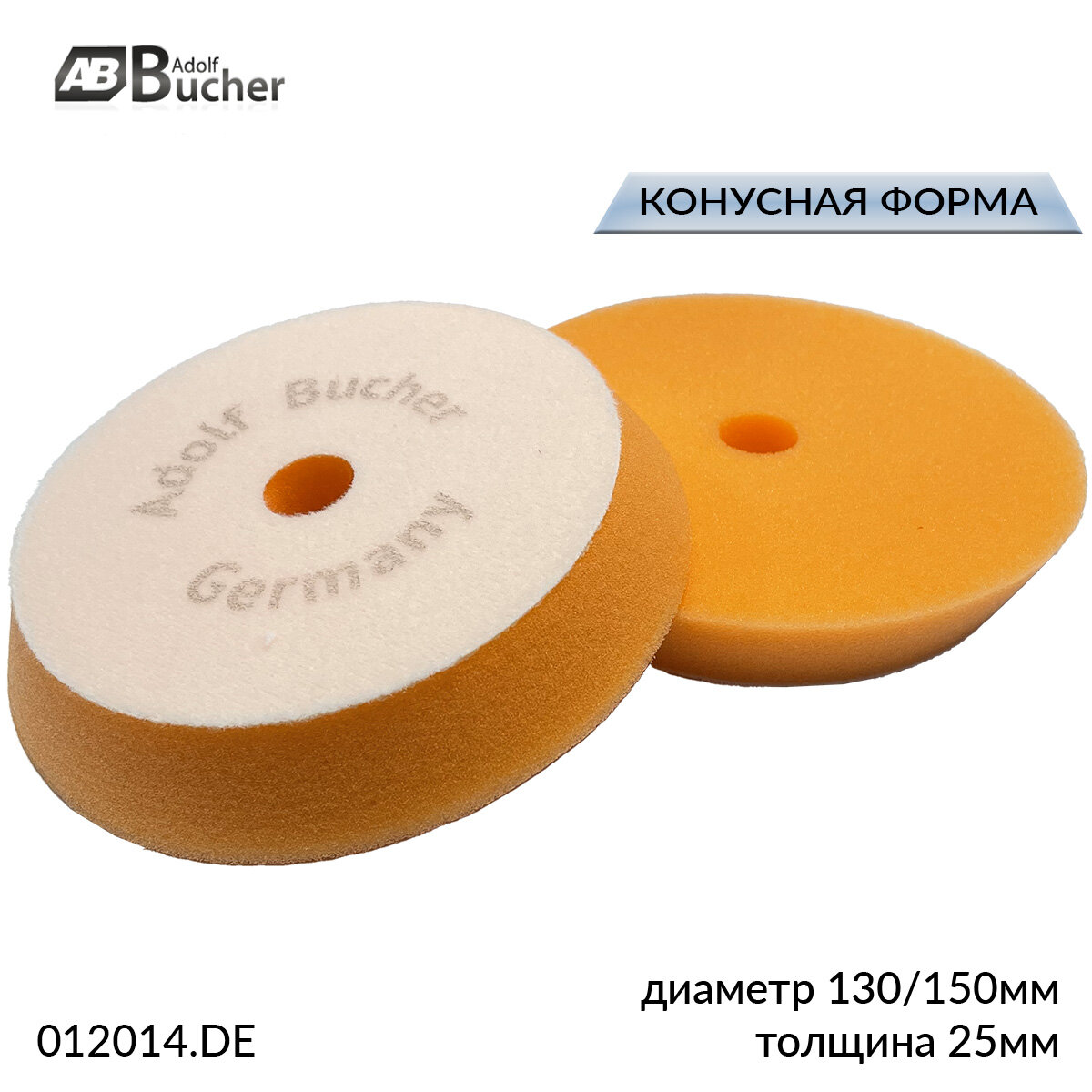 Круг полировальный конус 130/150х25мм на липучке оранжевый жесткий ADOLF ВUCHER