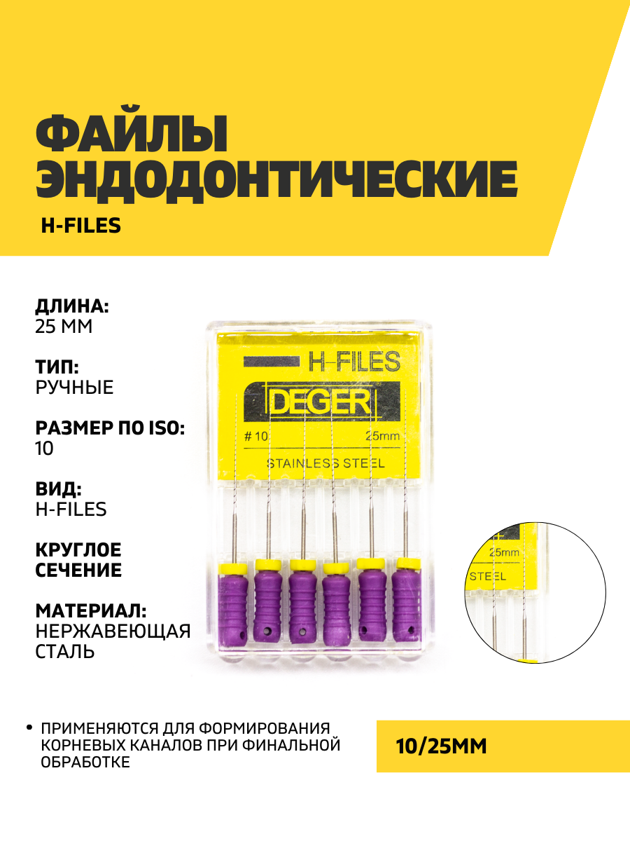 Файлы эндодонтические DEGER H-files, 10, 25 мм