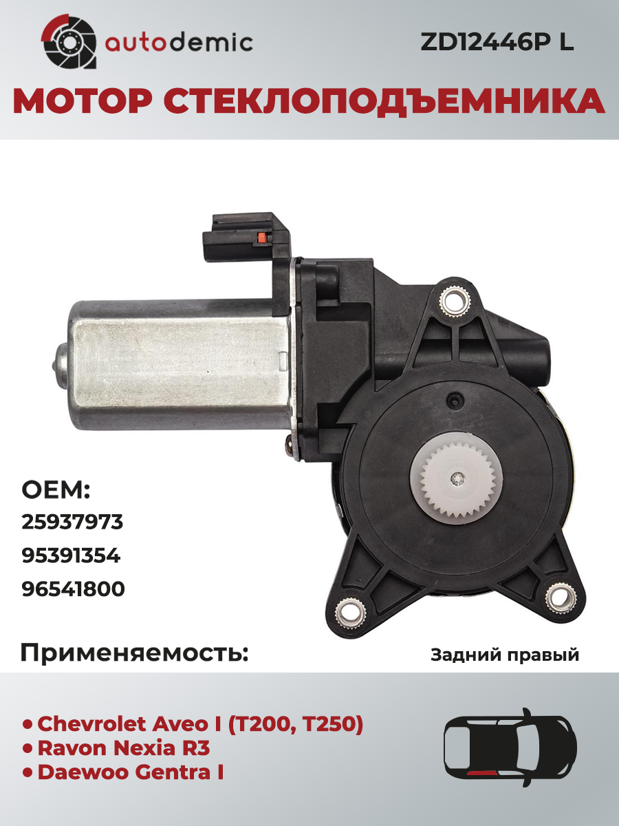 Мотор стеклоподъемника Chevrolet Aveo (T200/T250/T255) задний правый