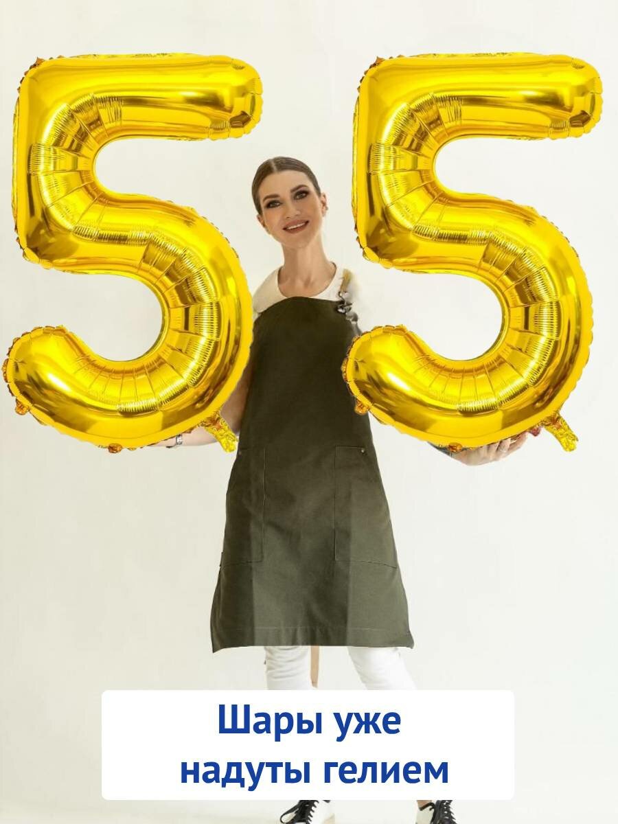 Воздушные шары с гелием на юбилей, шары на 55 лет - золотые цифры 55