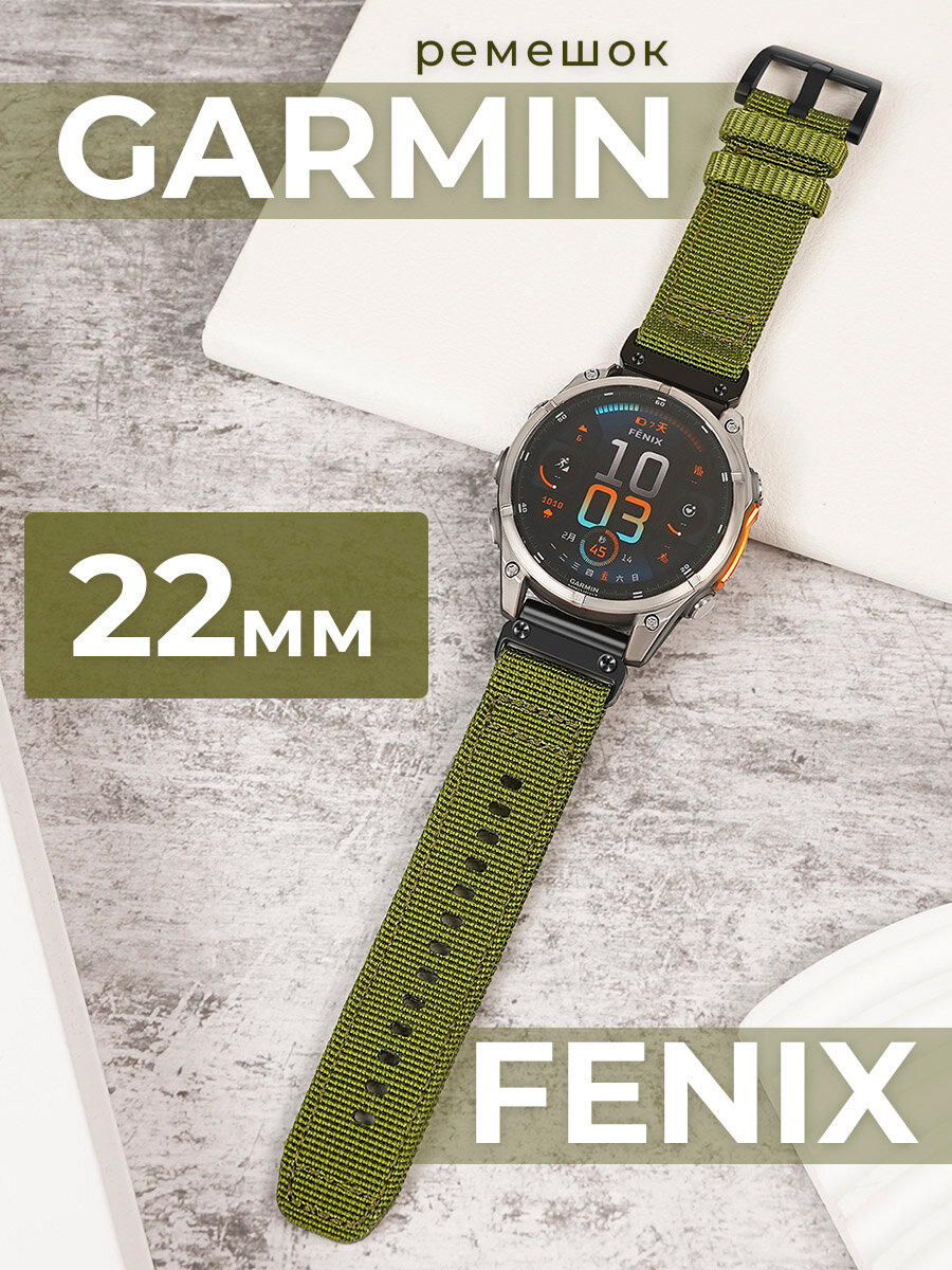 Нейлоновый ремешок для Garmin Fenix 8 / Fenix 7 / Tactix 8 / Instinct 3, 22 мм, зеленый