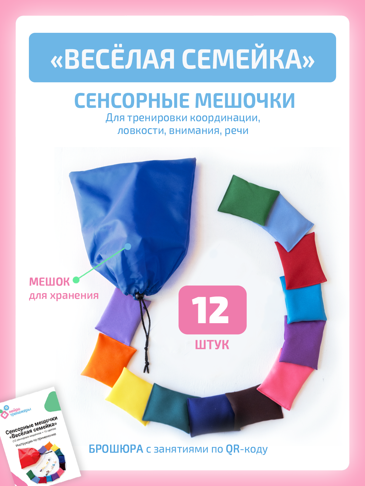 Сенсорные (кинезиологические) мешочки "Весёлая семейка" для занятий на балансборде Доска Бильгоу
