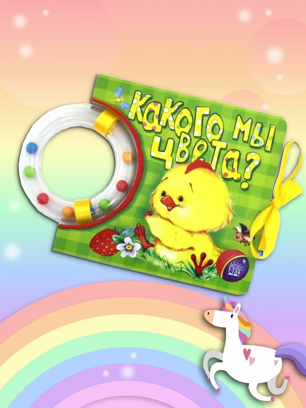 Книжка игрушка погремушка для малышей Кроха. Какого мы цвета?/Уланова Мила