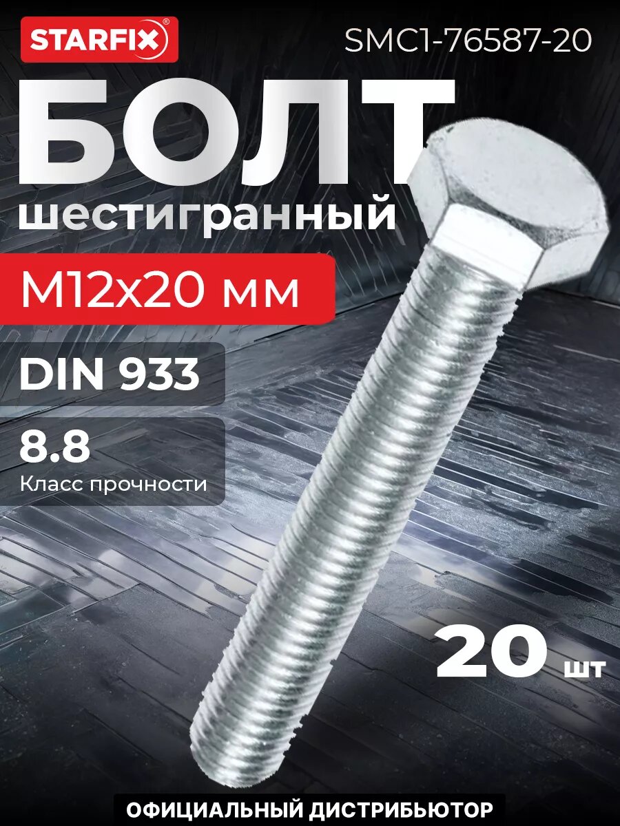 Болт шестигранный М12х20 мм цинк класс прочности 8.8 DIN 933 STARFIX 20 штук (SMC1-76587-20)