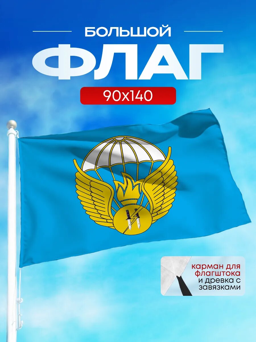 Флаг большой 90х140 на стену и флагшток с завязками и принтом ВДВ