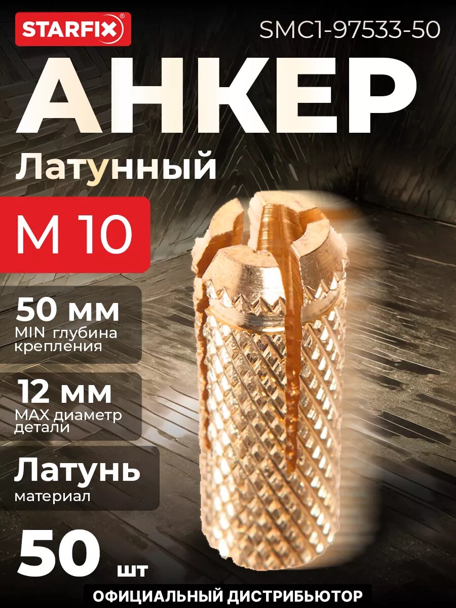 Цанга латунная М10 STARFIX 50 штук (SMC1-97533-50)