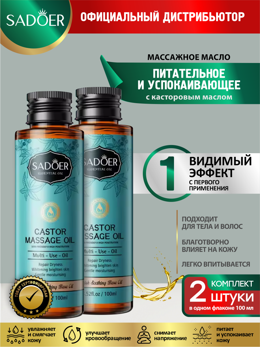 Питательное и успокаивающее массажное масло Sadoer с касторовым маслом 100 мл. х 2 шт.