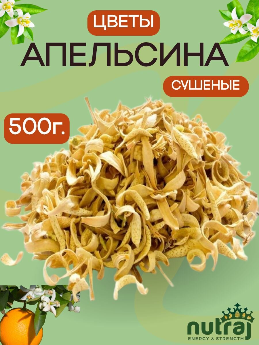 Цветы апельсина сушеные для чая nutraj 500г.