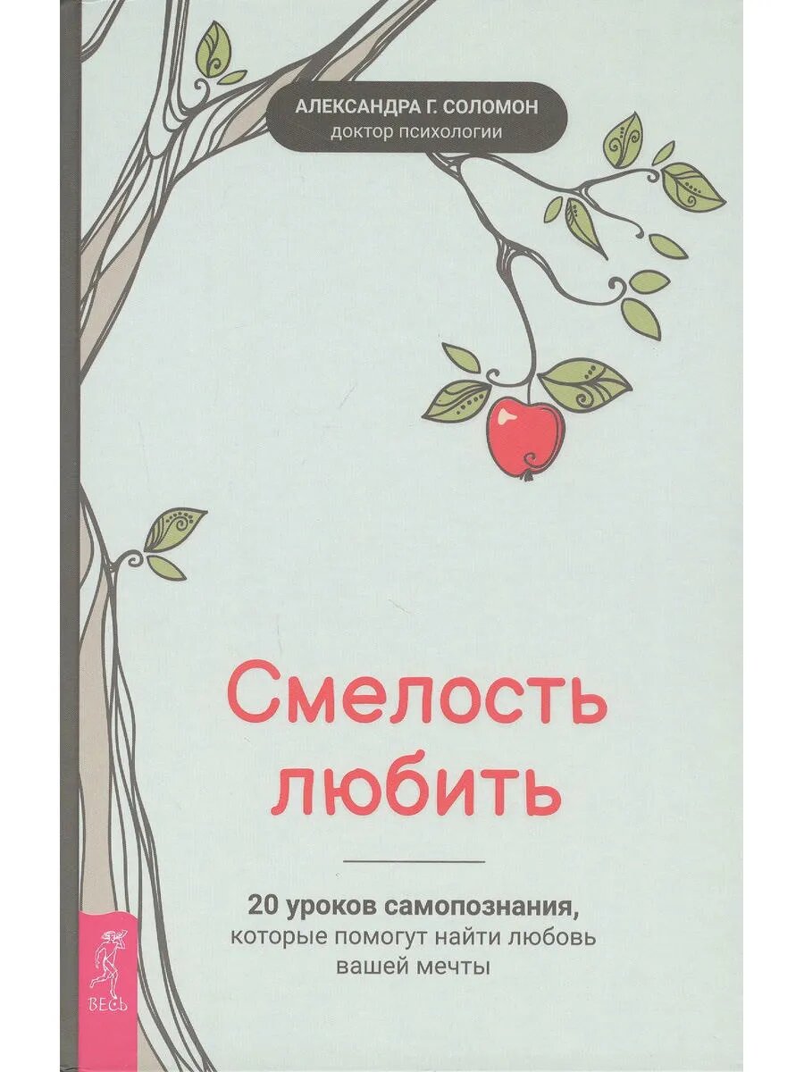 Смелость любить: 20 уроков самопознания, которые помогут най