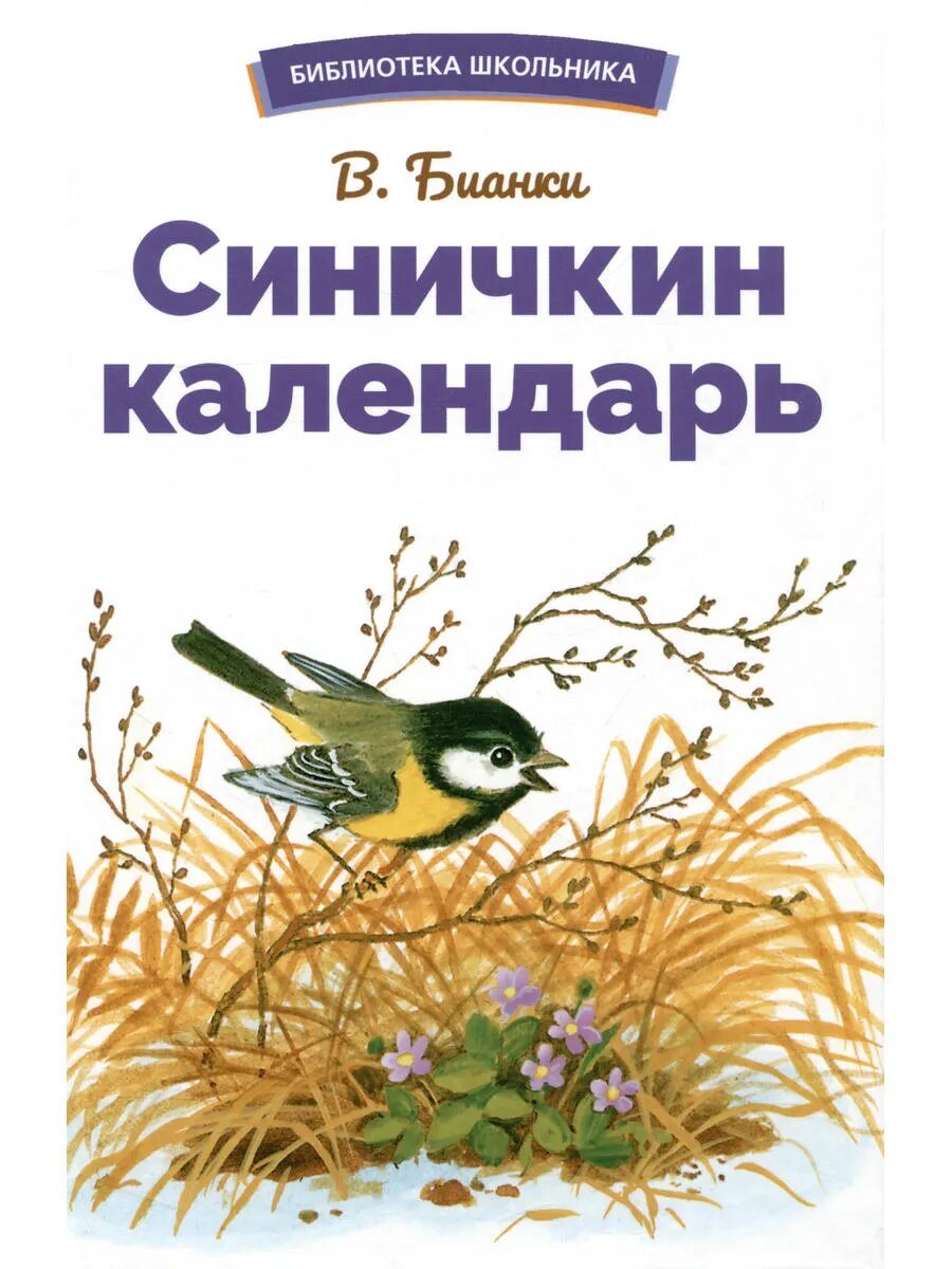 Синичкин календарь