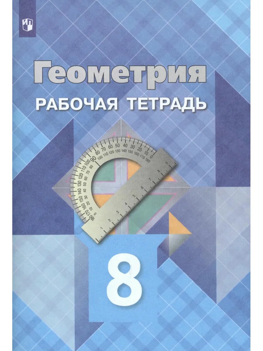 Геометрия. Рабочая тетрадь. 8 класс. Учебное пособие для общ