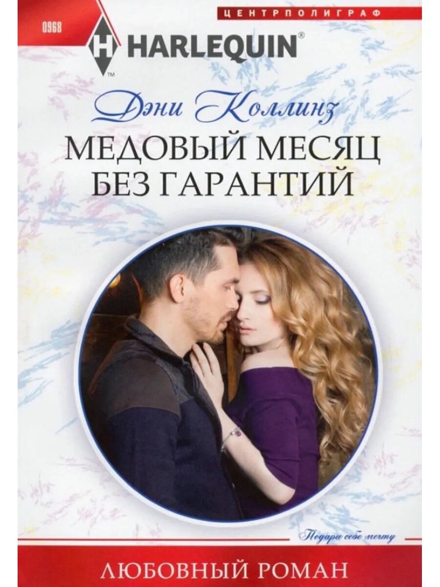 Медовый месяц без гарантий