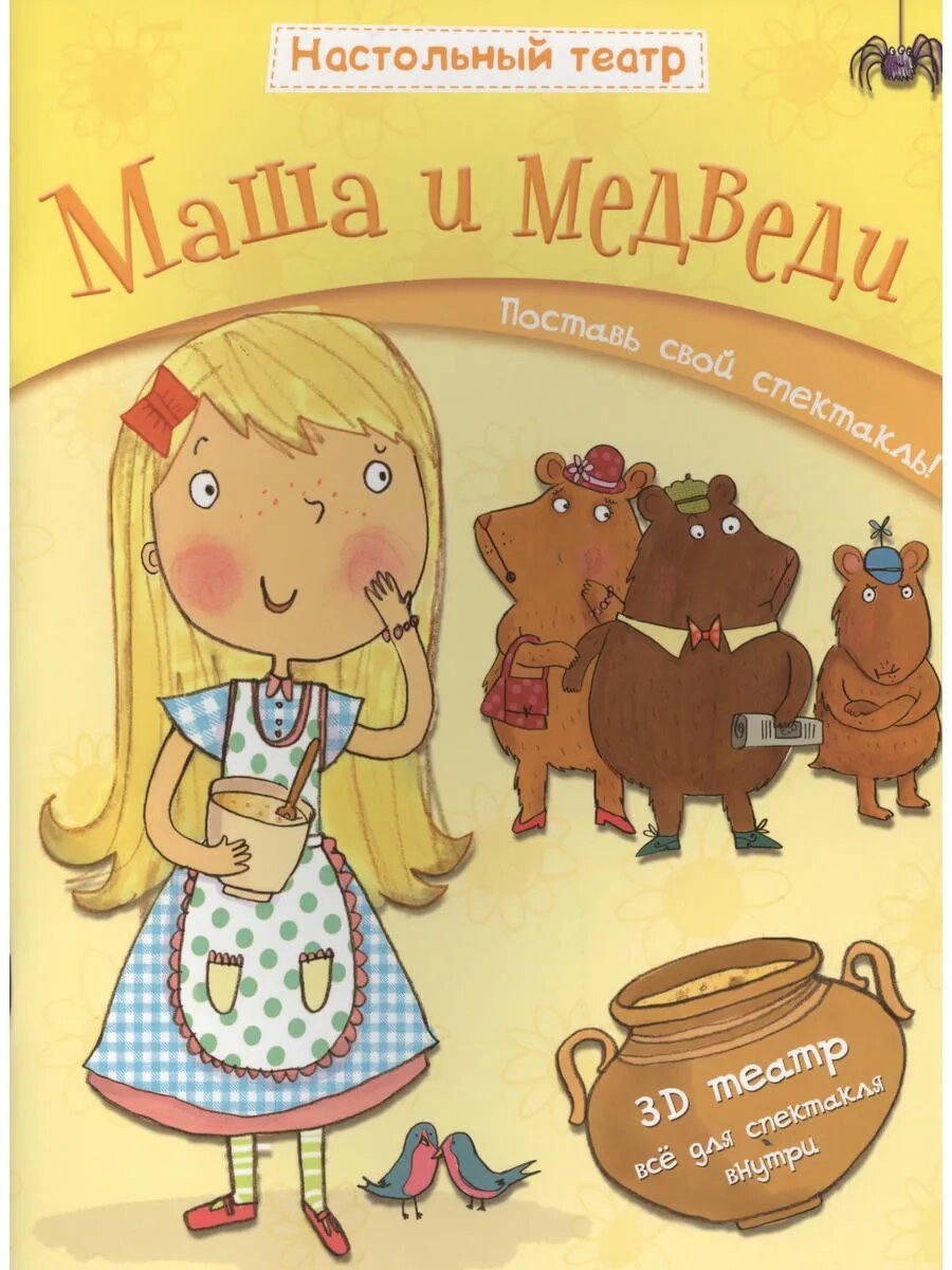 Маша и медведи. Поставь свой спектакль!